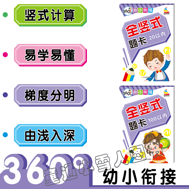 360度幼小衔接 全竖式口算题卡 20以内 100以内 套装2本 幼小衔接 哈尔滨出版社