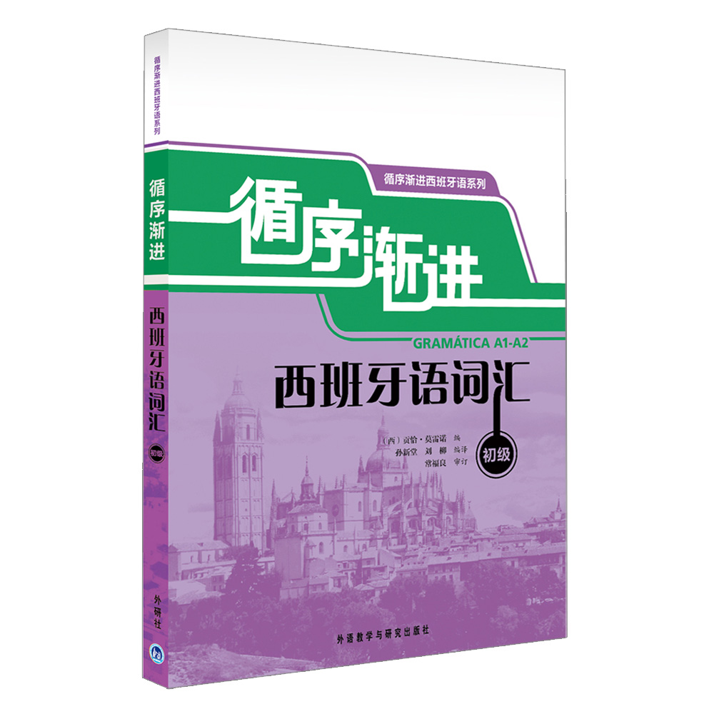 循序渐进西班牙语词汇 初级（循序渐进西班牙语系列）