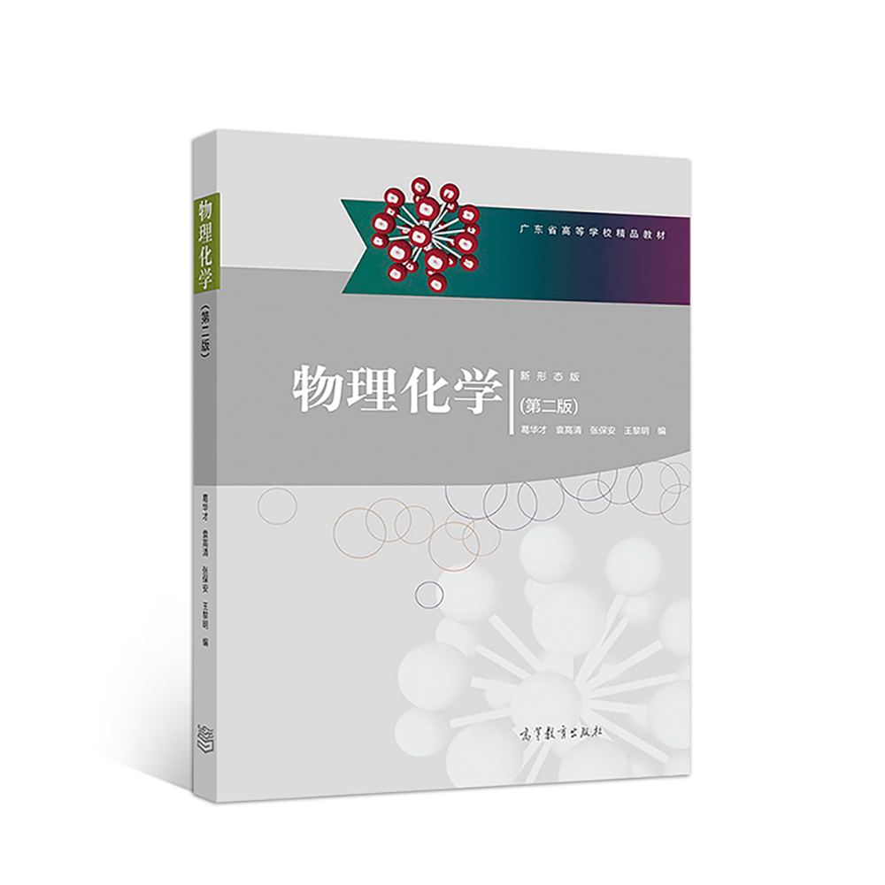 物理化学（第二版）