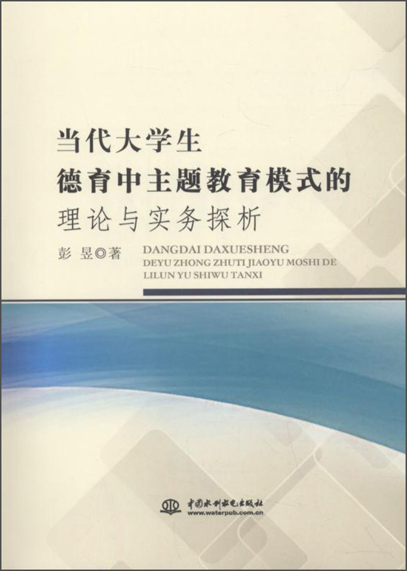 当代大学生德育中主题教育模式的理论与实务探析