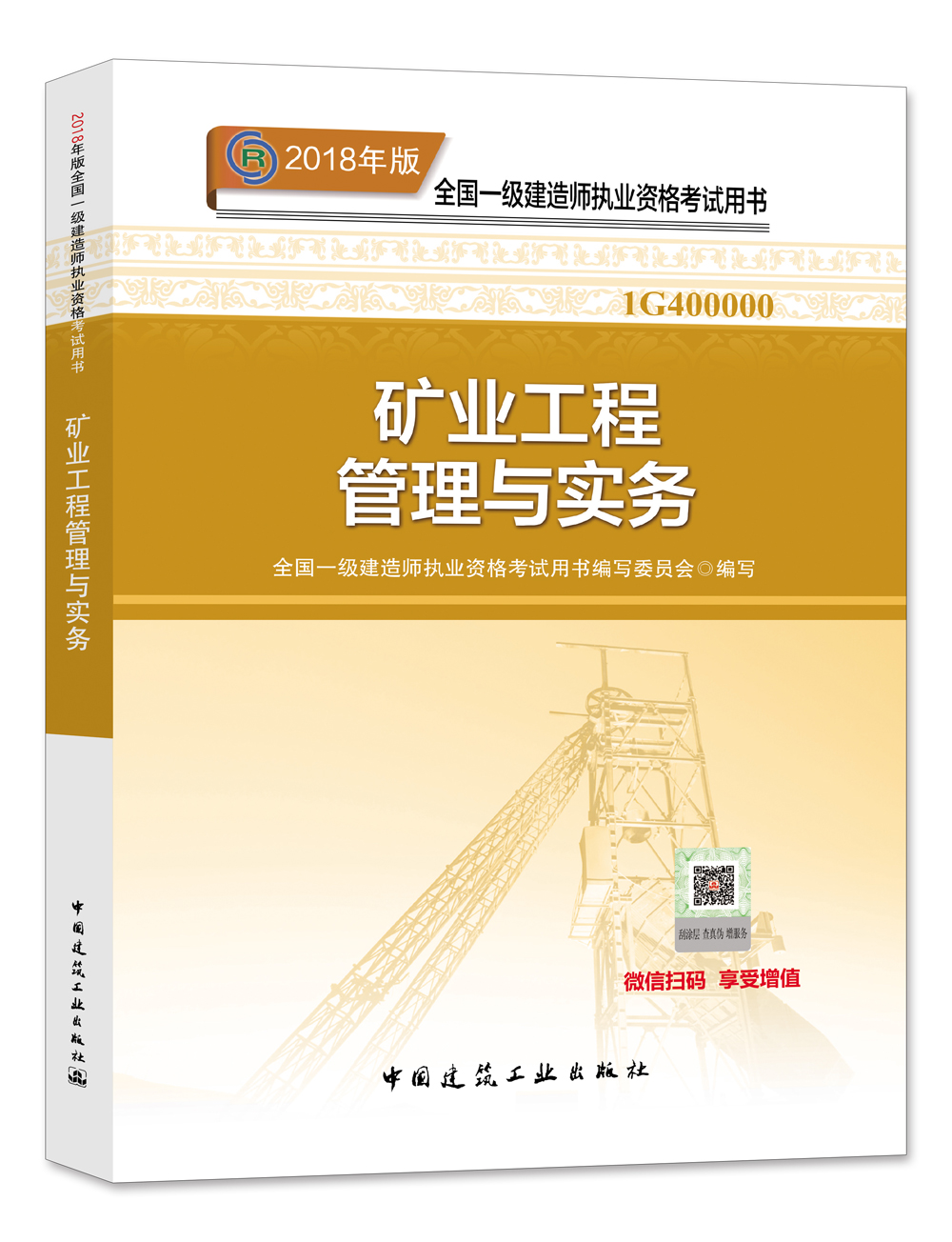 备考2019 一级建造师2018教材 2018一建矿业教材 矿业工程管理与实务 (全新改版）