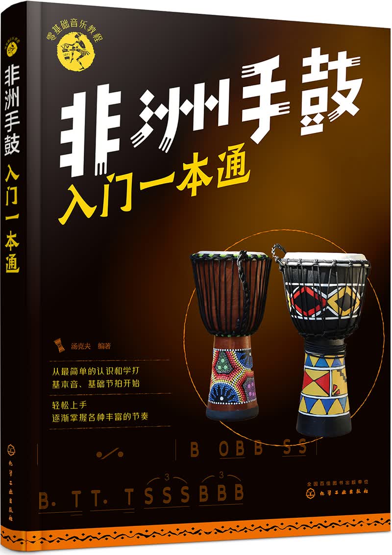 零基础音乐教程--非洲手鼓入门一本通