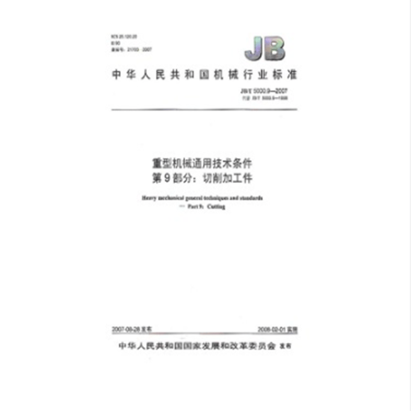 JB/T 5000.9-2007 重型机械通用技术条件 第9部分：切削加工件