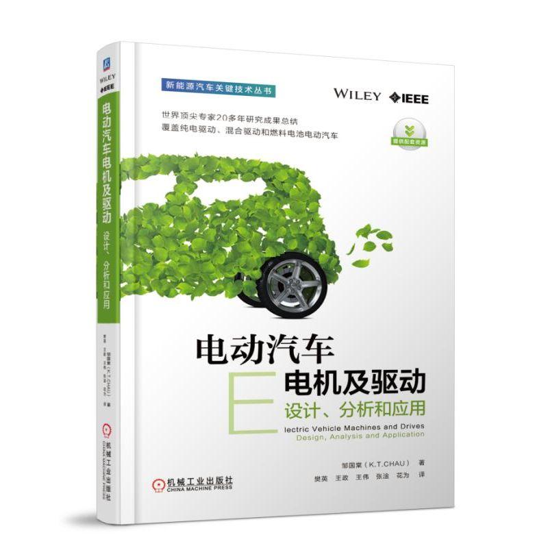 电动汽车电机及驱动 设计 分析和应用 新能源汽车关键技术书籍