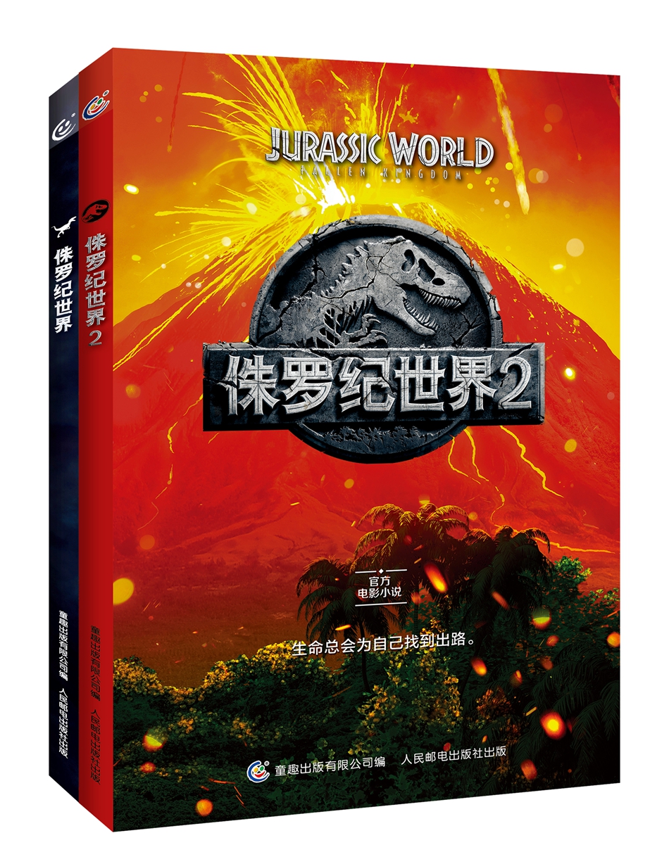 侏罗纪世界1+2（套装共2册）