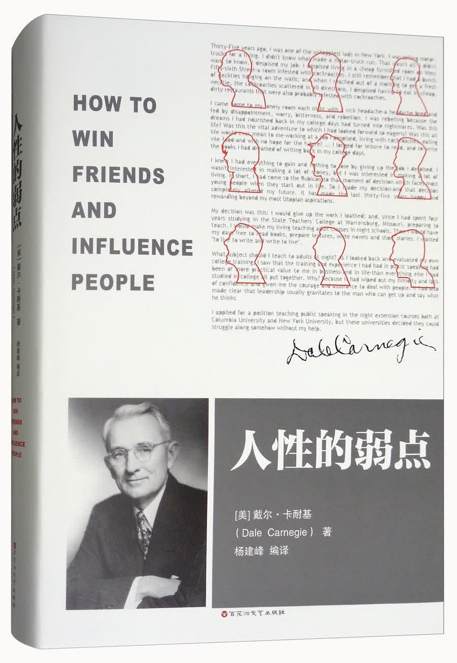 （精装）人性的弱点（美）戴尔·卡耐基9787550026636