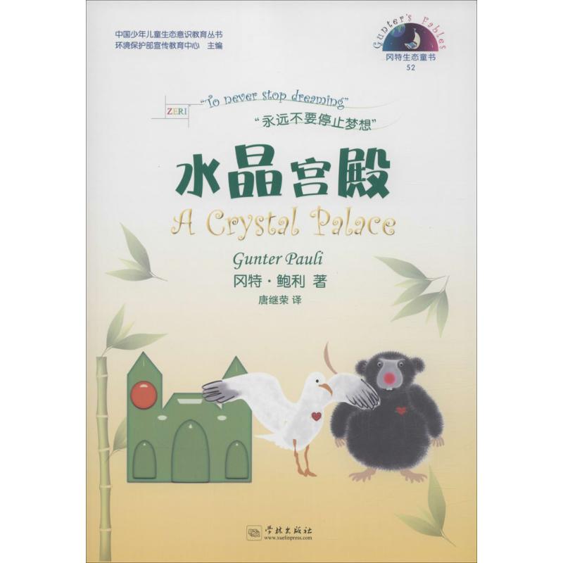 水晶宫殿 儿童书籍