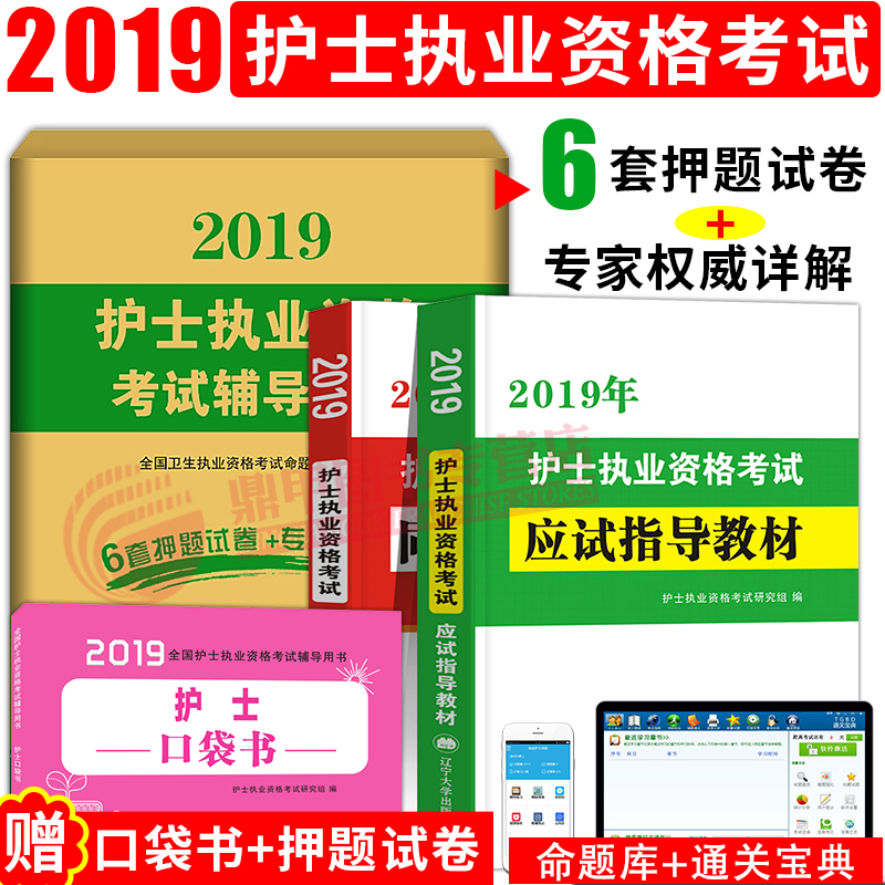 2019年全国护士执业资格证考试用书 应试指导教材+同步高分题库+辅导用书（含押题试卷）+口袋书