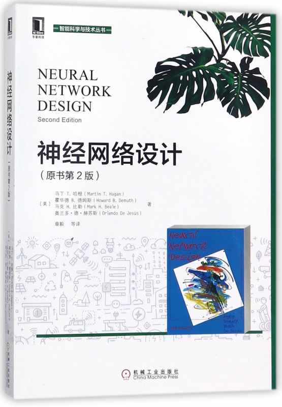 神经网络设计(原书第2版)/智能科学与技术丛书