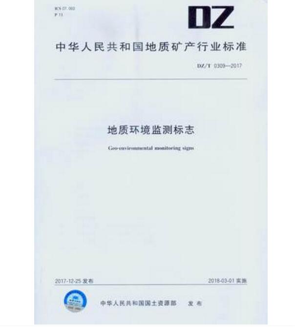 DZ/T 0309-2017 地质环境监测标志
