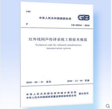 GB 50524-2010 红外线同声传译系统工程技术规范