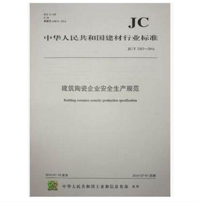 JC/T 2352-2016 建筑陶瓷企业安全生产规范