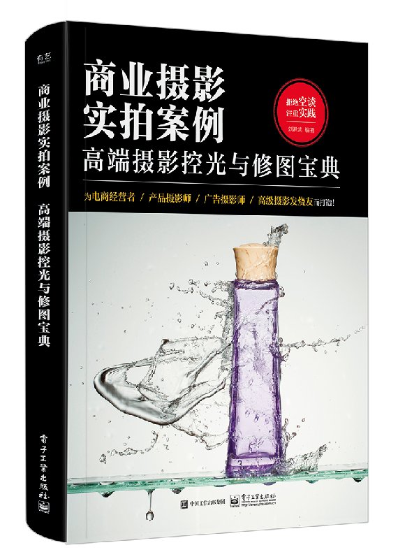 商业摄影实拍案例：高端摄影控光与修图宝典（全彩）