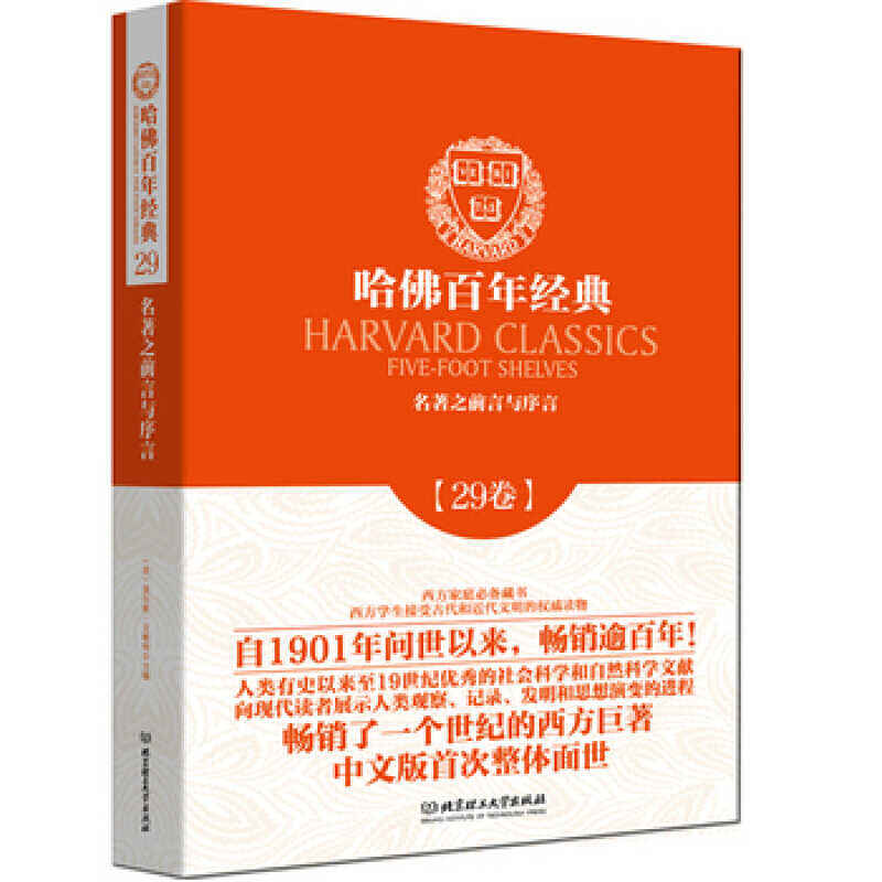 哈佛百年经典第29卷：名著之前言与序言 (英)卡克斯顿,罗涌洁 北京理工大学出版社
