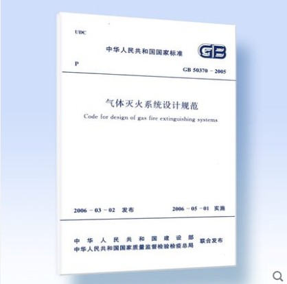 GB 50370-2005 气体灭火系统设计规范 [2007版]