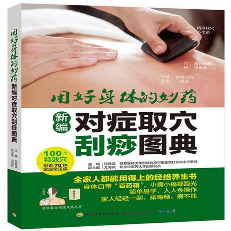 新编对症取穴刮痧图典-用好身体的妙药