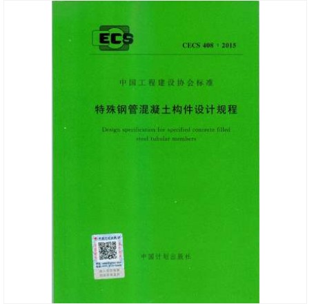 CECS 408:2015 特殊钢管混凝土构件设计规程
