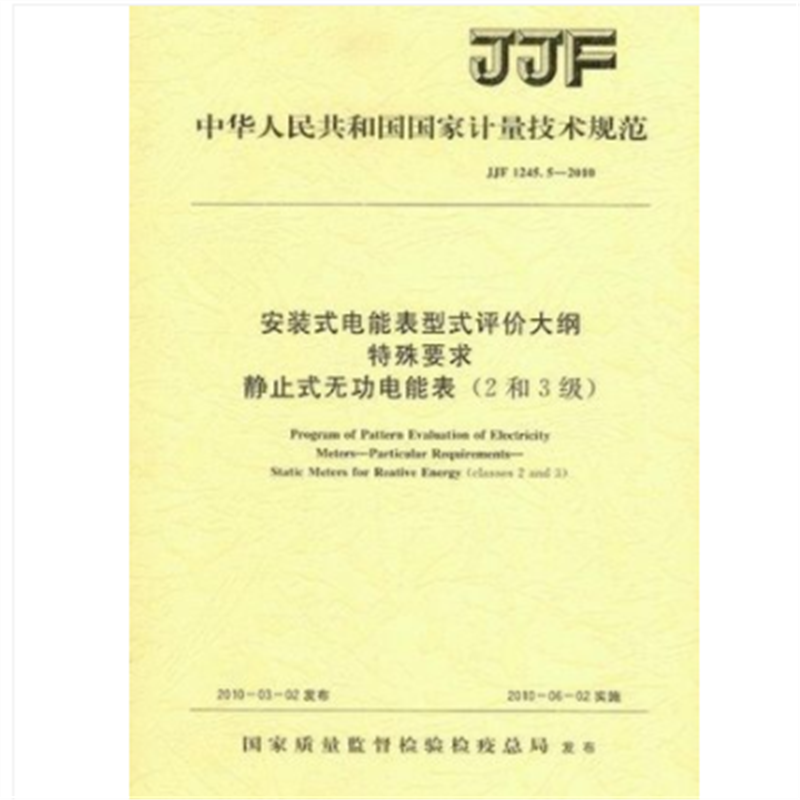 JJF 1245.5-2010 安装式电能表型式评价大纲特殊要求机电式
