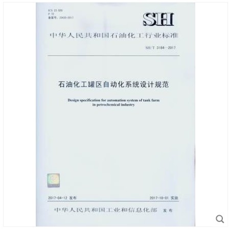 SH/T 3184-2017 石油化工罐区自动化系统设计规范