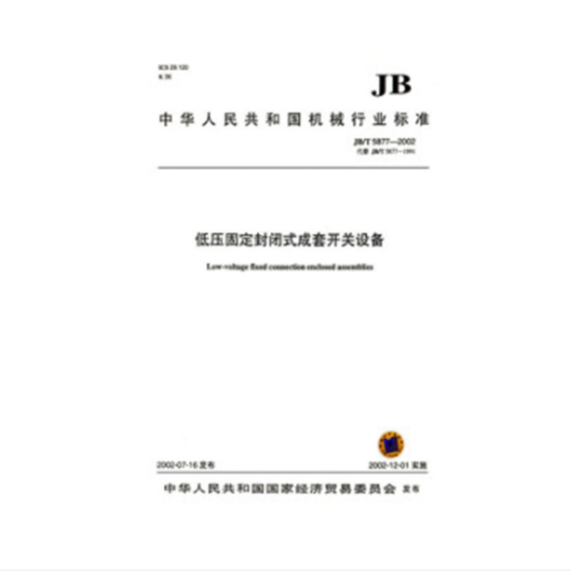 JB/T 5877-2002低压固定封闭式成套开关设备