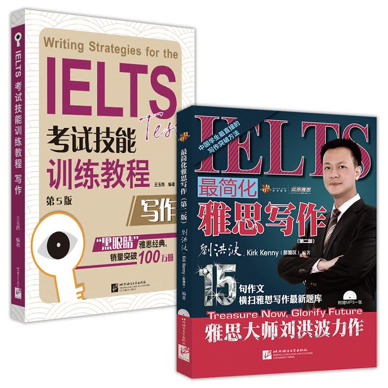 黑眼睛写作+最简化雅思写作|北语雅思最新版本（套装共2册）
