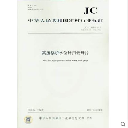 JC/T 468-2017 高压锅炉水位计用云母片