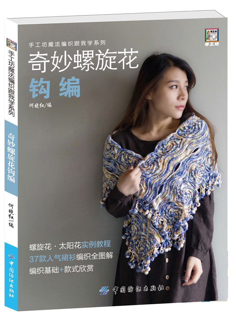 奇妙螺旋花钩编