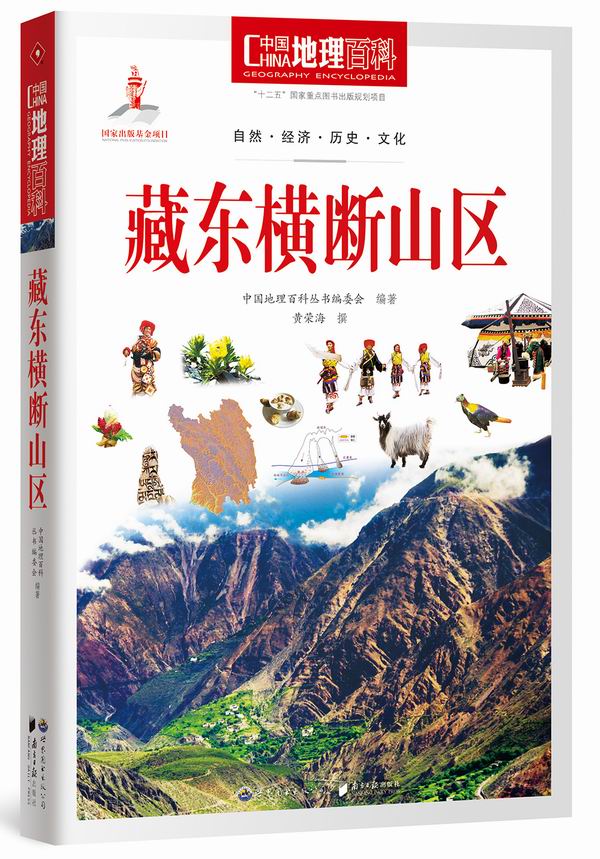 中国地理百科丛书:藏东横断山区
