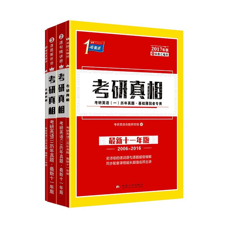 2017考研1号考研真相书版最新十一年版