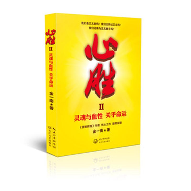 灵魂与血性 关乎命运-心胜-II
