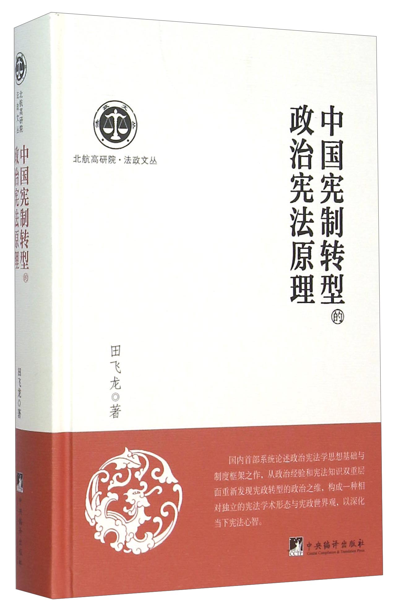 中国宪制转型的政治宪法原理
