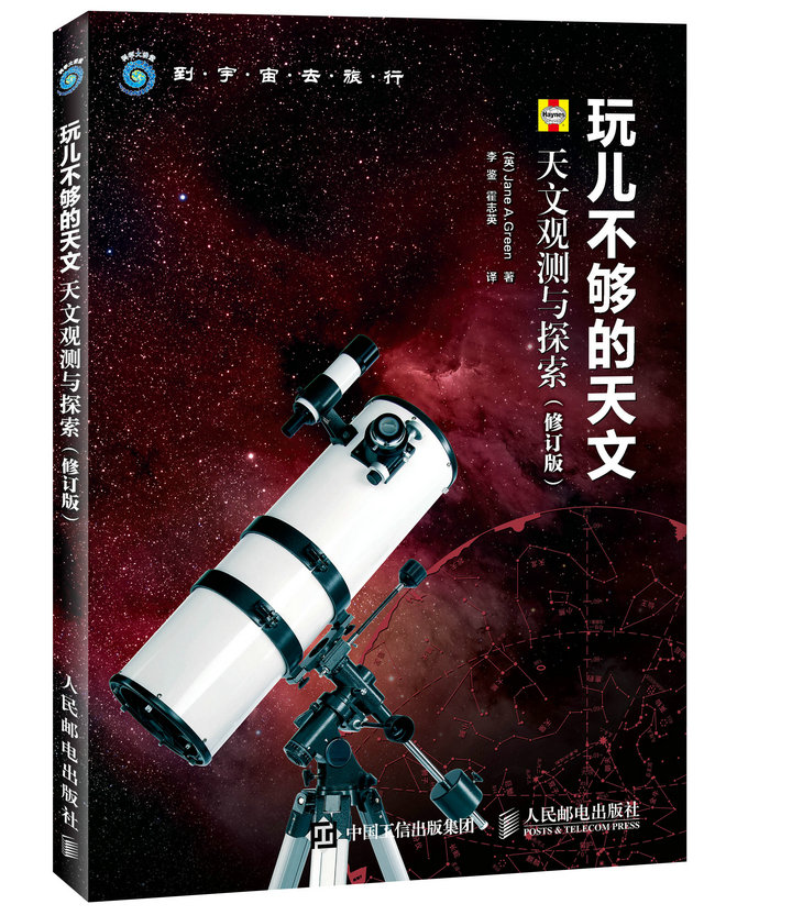 玩儿不够的天文 天文观测与探索 修订版（异步图书出品）