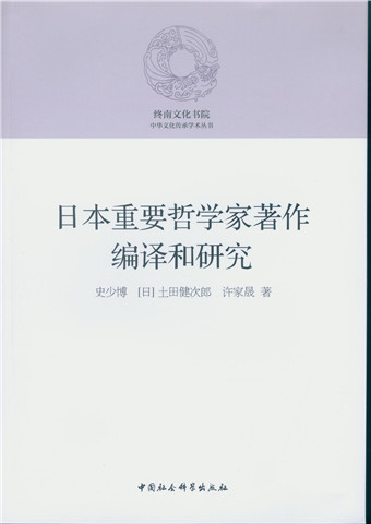 包邮日本重要哲学家著作编译和研究