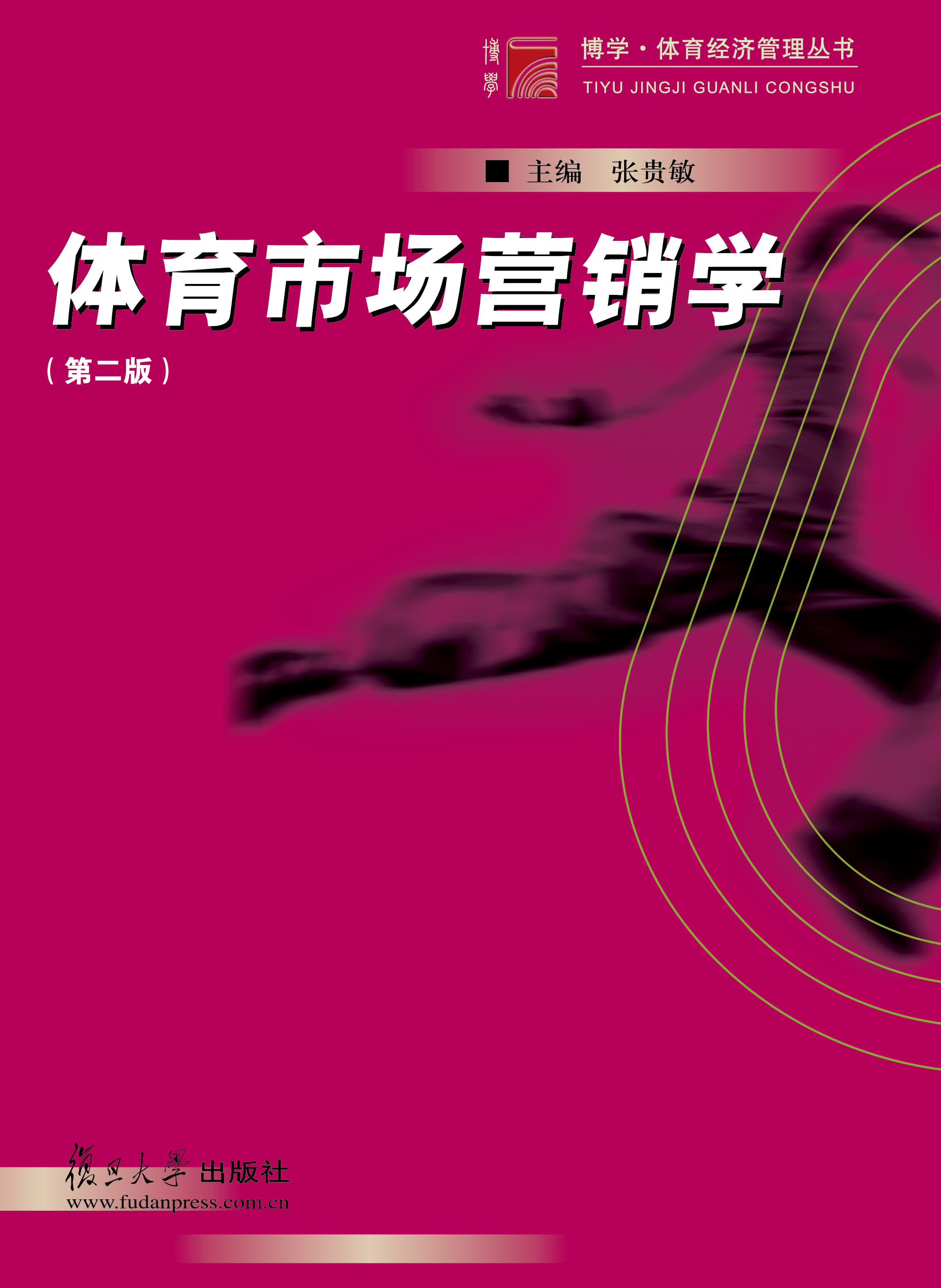 博学·体育经济管理丛书：体育市场营销学（第二版）