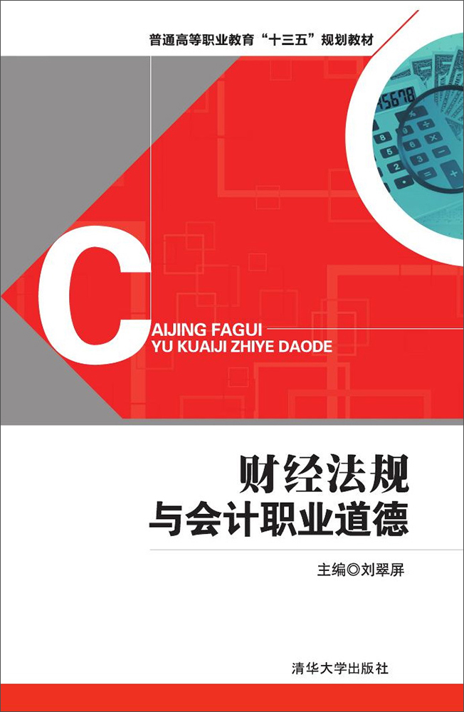 财经法规与会计职业道德