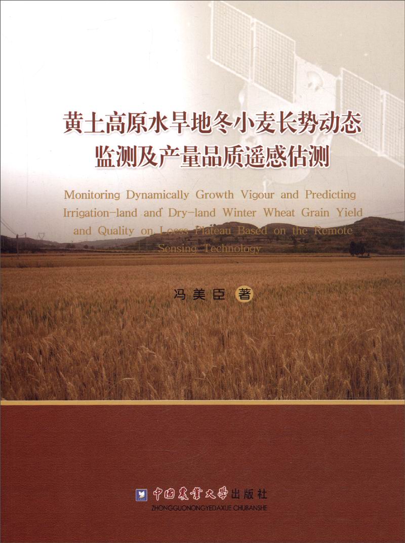 黄土高原水旱地冬小麦长势动态监测及产量品质遥感估测