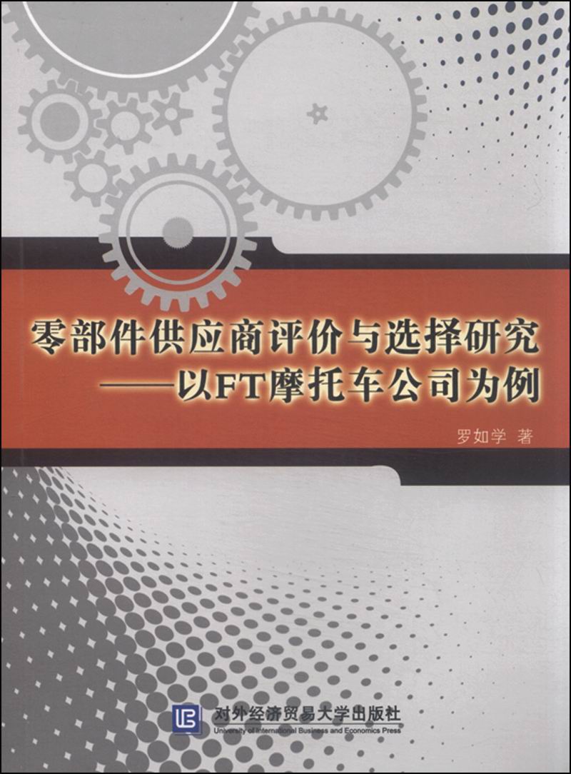 零部件供应商评价与选择研究：以FT摩托车公司为例