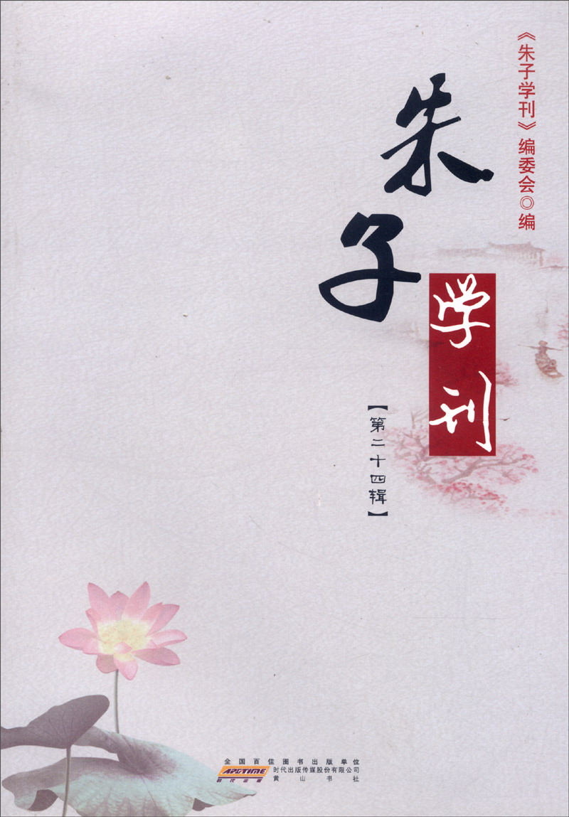 朱子学刊（第24辑）