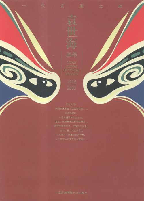 1916-2002-袁世海画传