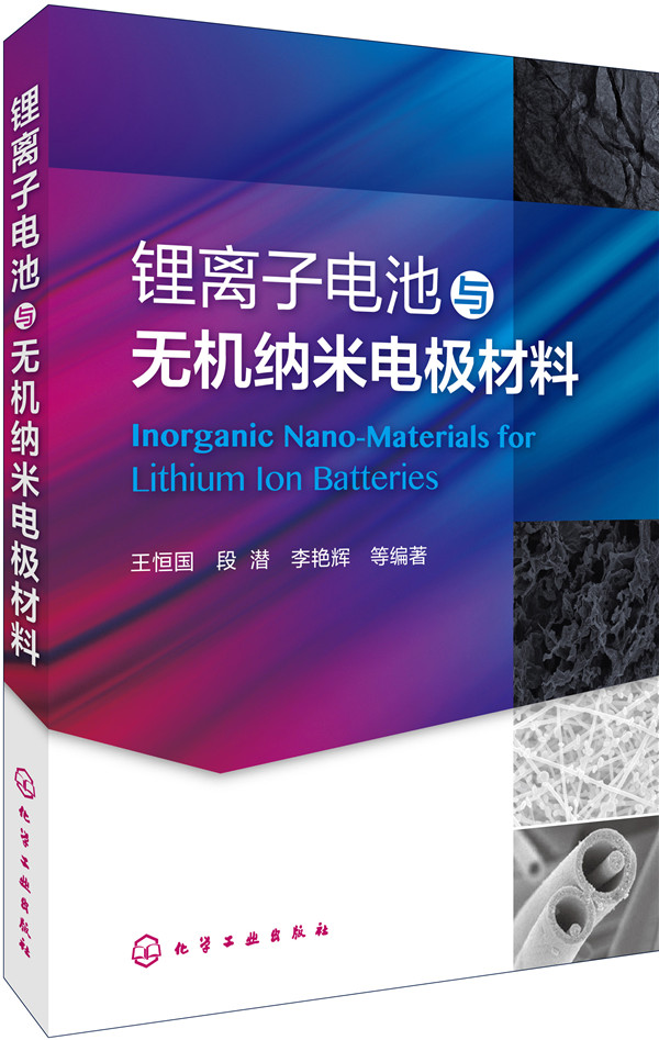 锂离子电池与无机纳米电极材料