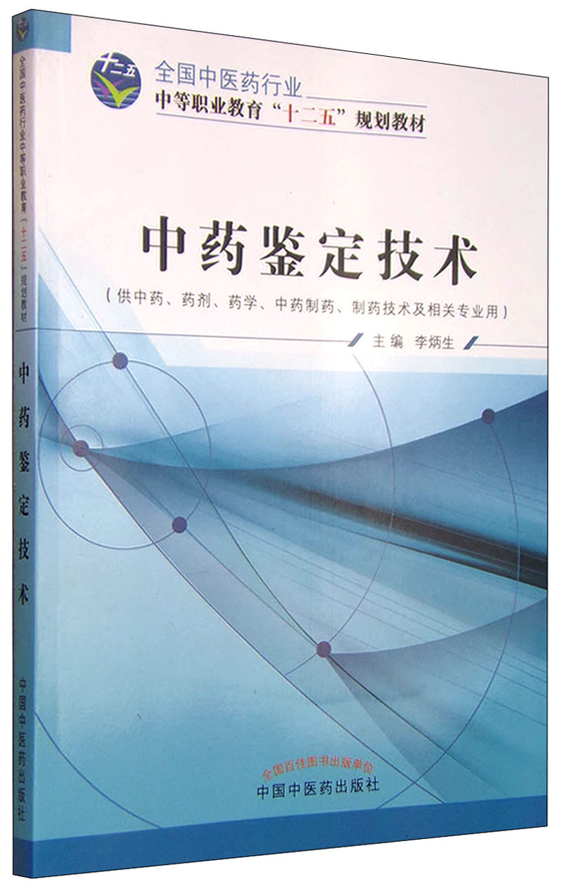 中药鉴定技术 全国中医药行业中等职业教育十二五规划教材 李炳生 主编 中职中专 中国中医药出版社