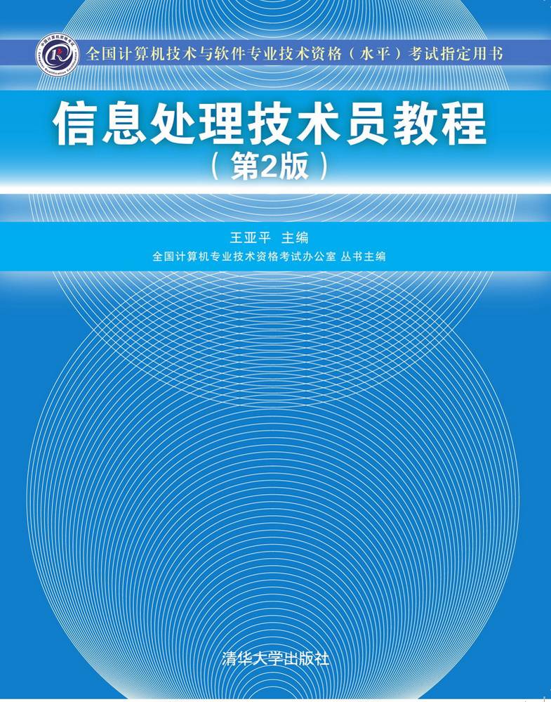 信息处理技术员教程（第2版 附光盘）/全国计算机技术与软件专业技术资格（水平）考试指定用书