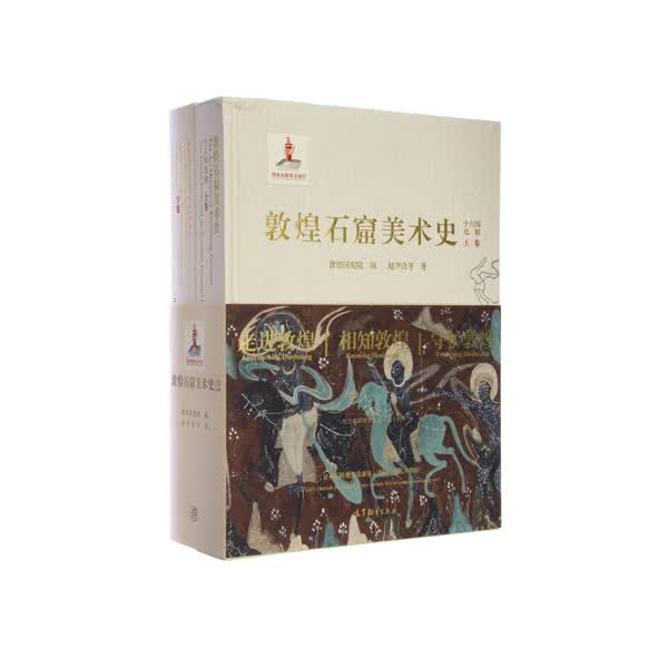 敦煌石窟美术史：十六国北朝（套装上下册）
