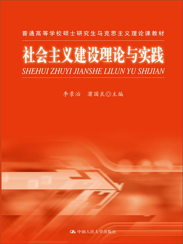 社会主义建设理论与实践（普通高等学校硕士研究生马克思主义理论课教材）