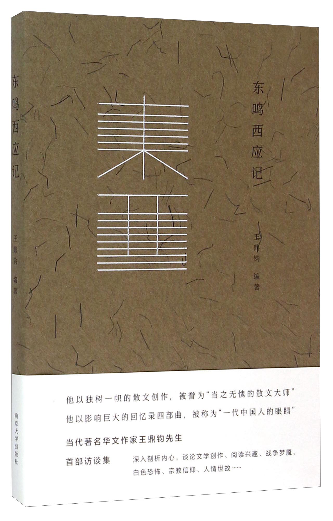 东鸣西应记