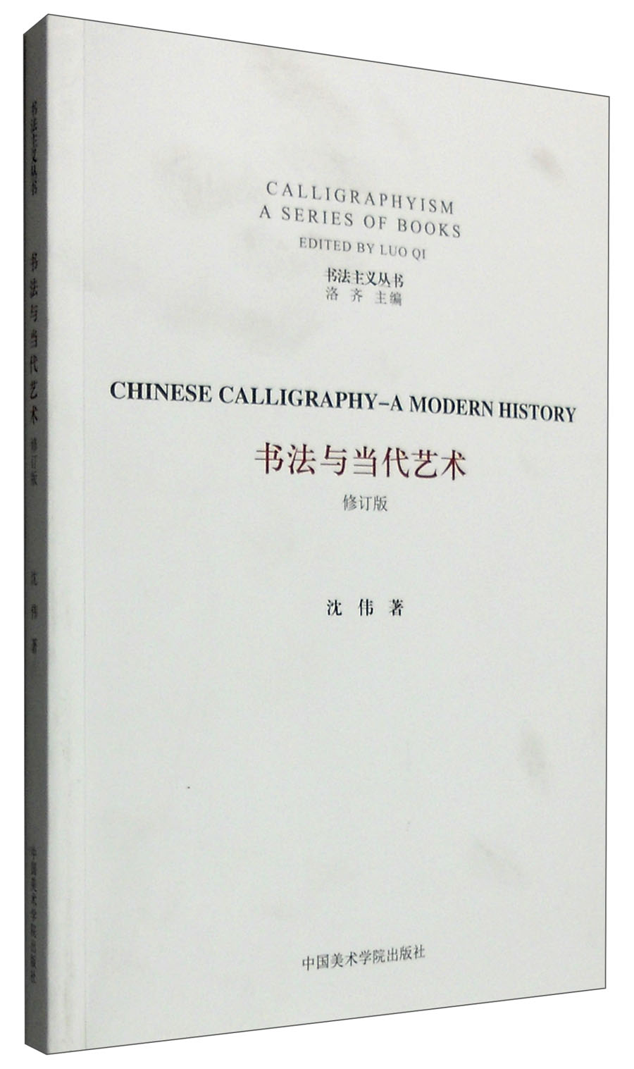 书法主义丛书：书法与当代艺术（修订版）