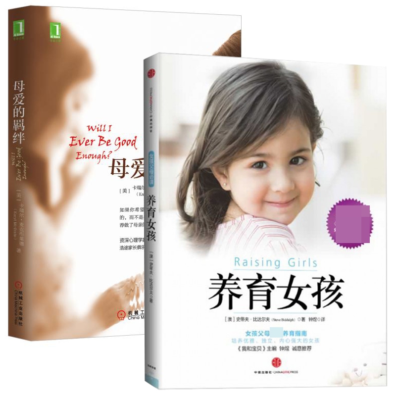 母爱的羁绊&养育女孩 共2册