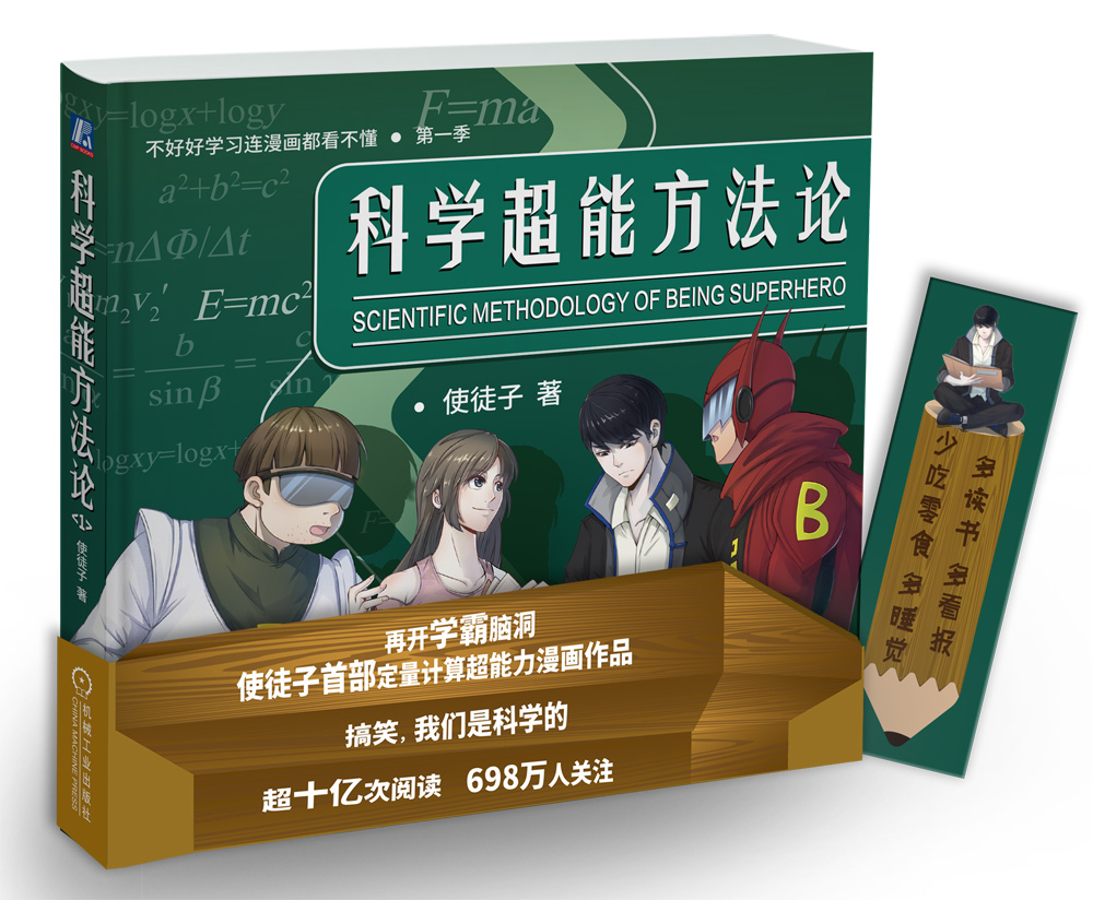科学超能方法论（第一季）