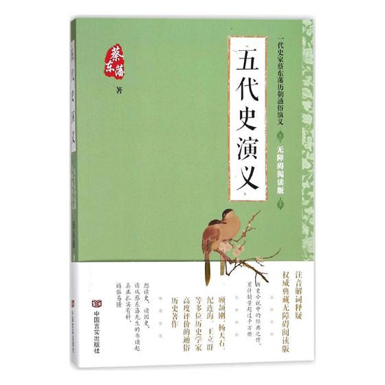 五代史演义 小说 图书