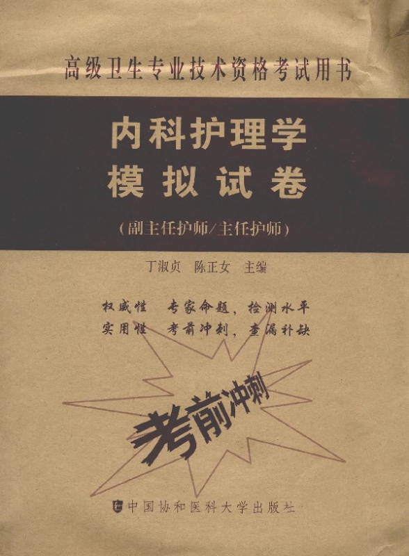 内科护理学模拟试卷(副主任护师主任护师)/高级卫生专业技术资格考试用书